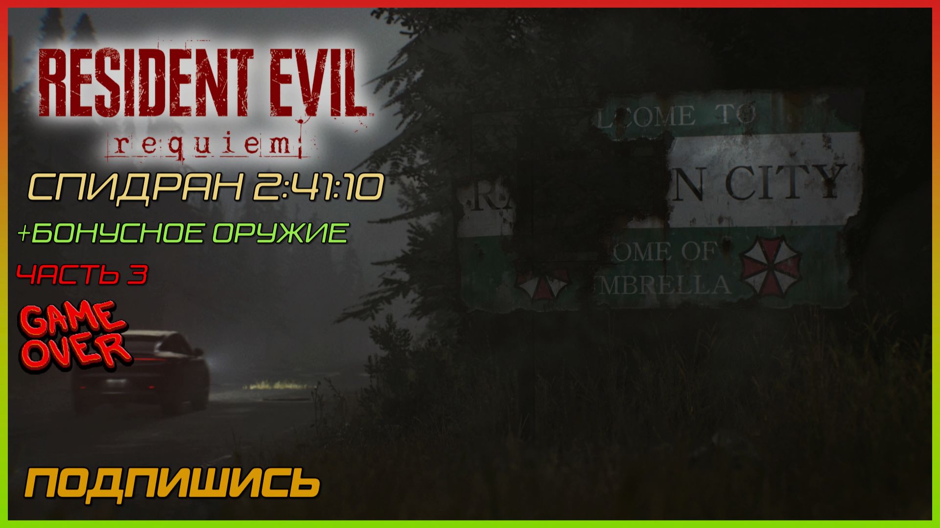 Resident evil requiem спидран|Часть 3