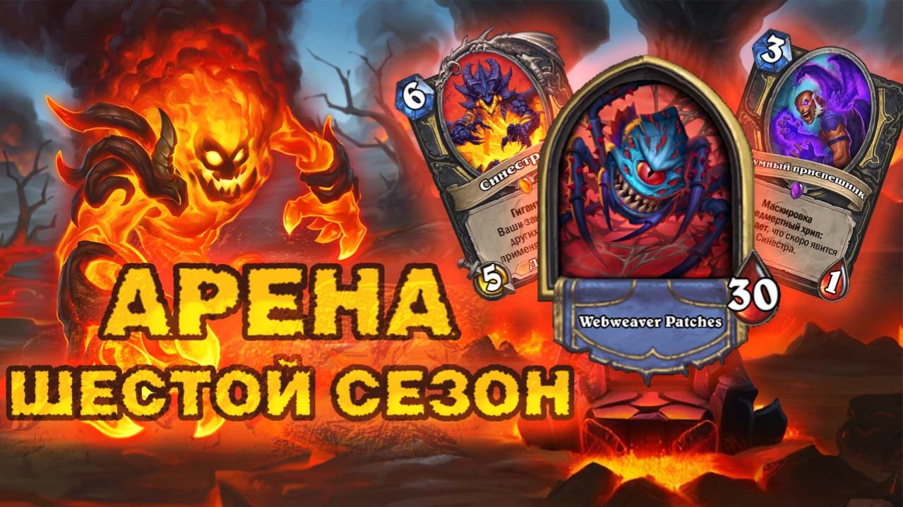 Я НЕДООЦЕНИЛ СИНЕСТРУ! РАНДОМНЫЕ ГЕНЕРАЦИИ ПРОСТО ОГОНЬ | Арена | Hearthstone