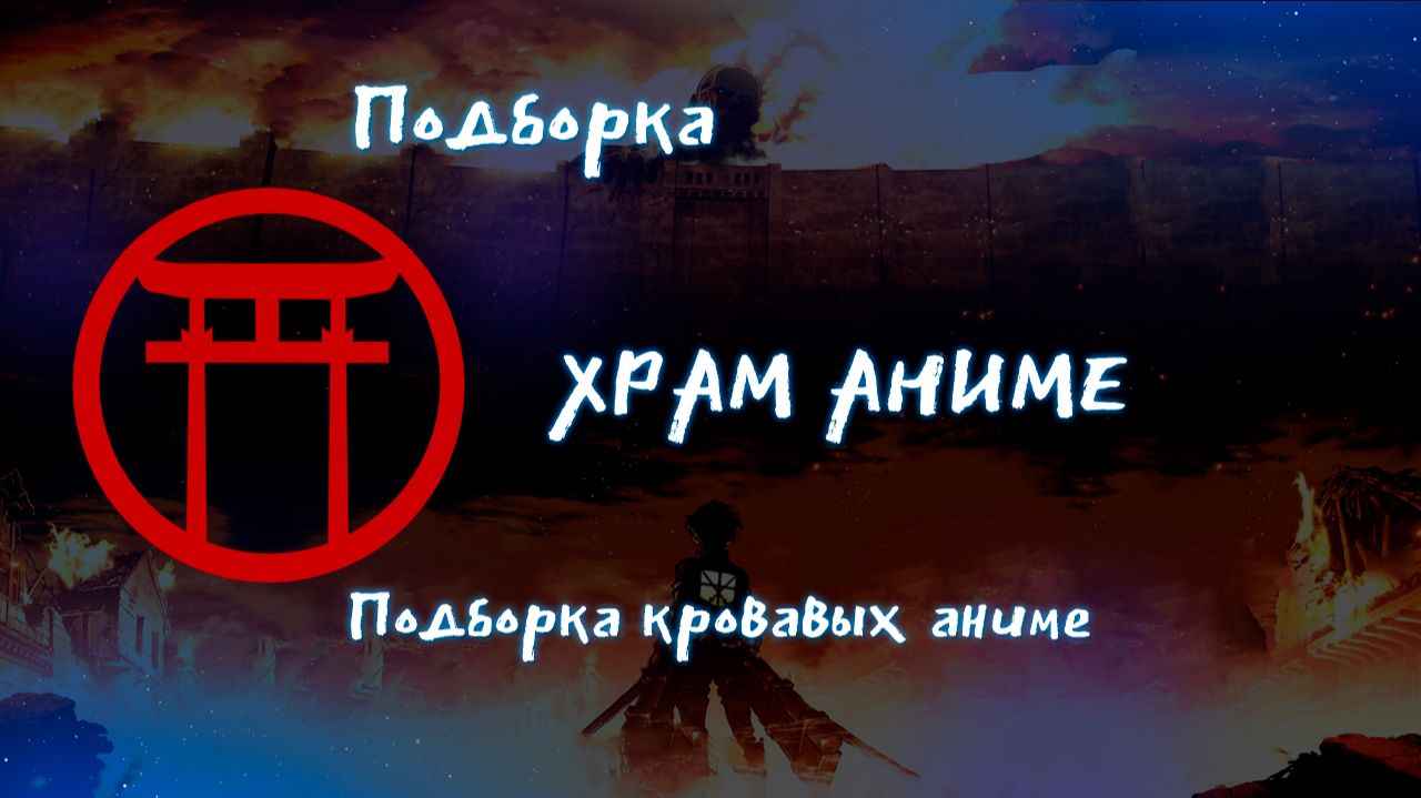 Подборка кровавых аниме