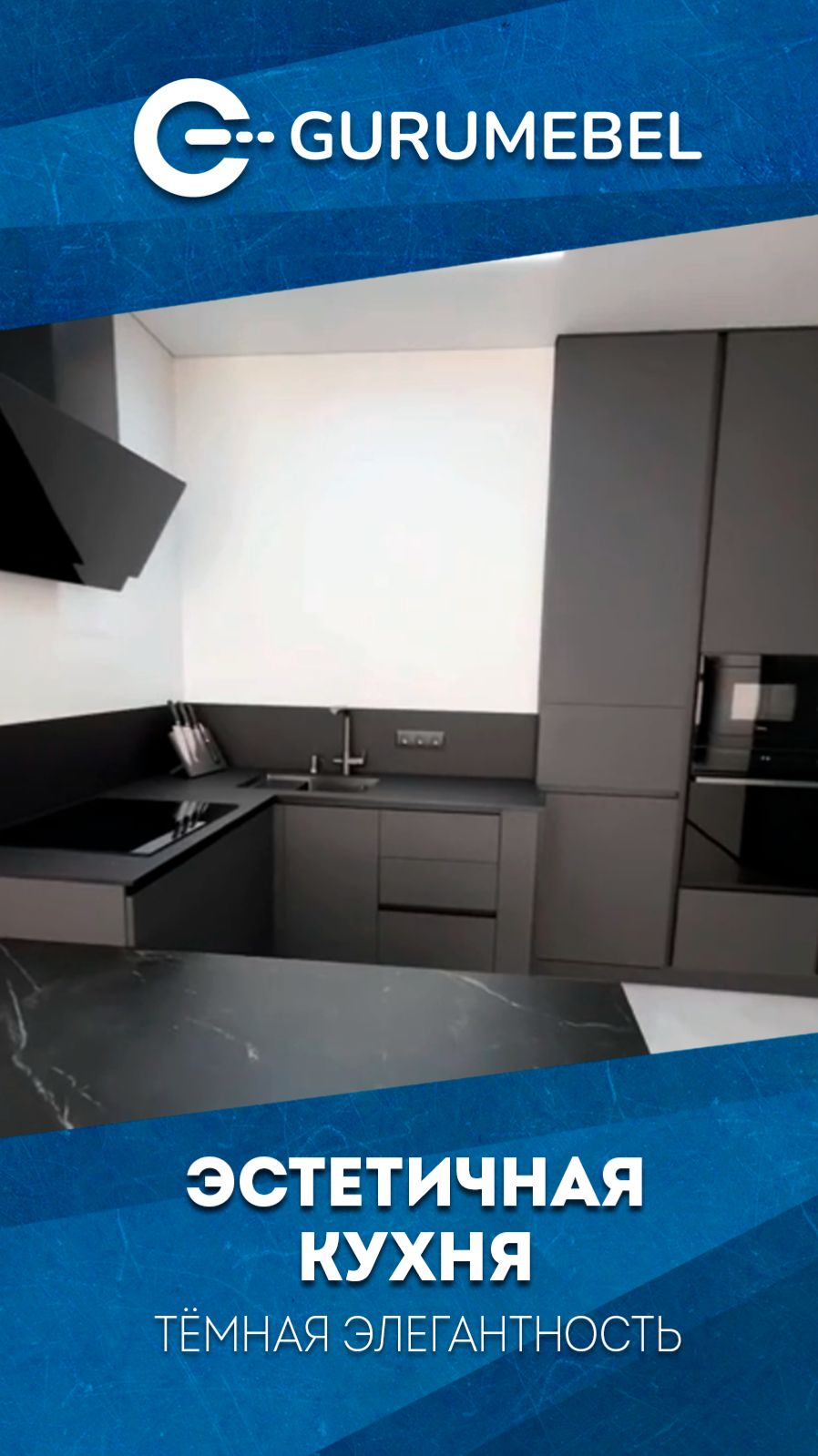 ТЁМНАЯ КУХНЯ НА ЗАКАЗ - эстетичный минимализм | Изготовление мебели в Москве от Gurumebel