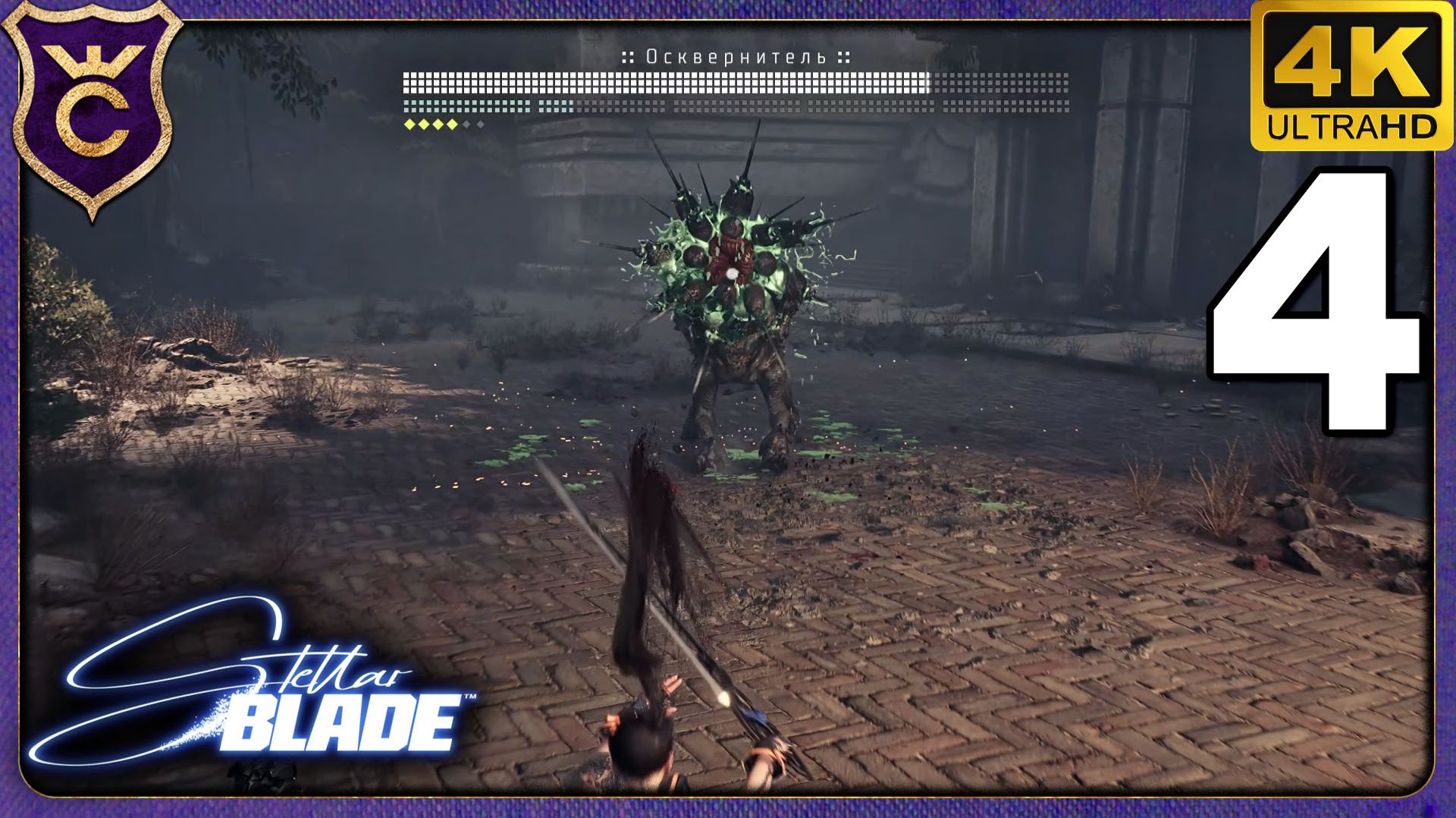 БОСС ОСКВЕРНИТЕЛЬ ЛЕГКО! 4 Stellar Blade