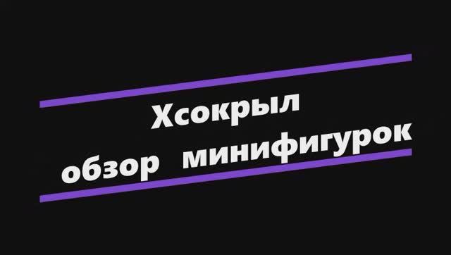 Хсокрыл обзор минифигурки