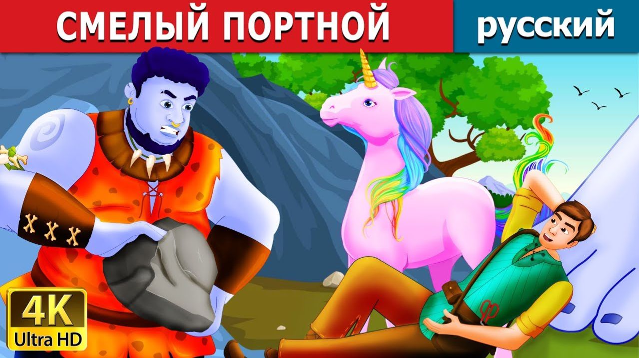 Смелый портной ✂️ Детская сказка Мультики для детей Мультфильм