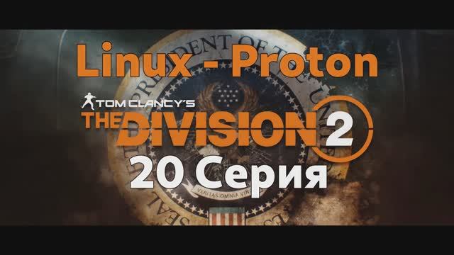 Tom Clancy’s The Division 2 - 20 Серия (Linux - Proton)