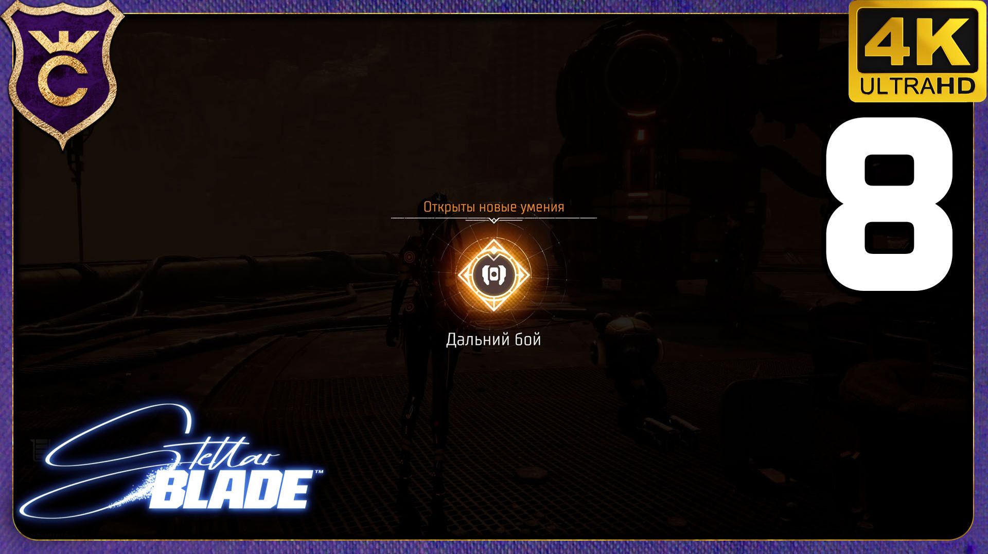 ДРОН ДАЛЬНЕГО БОЯ! 8 Stellar Blade