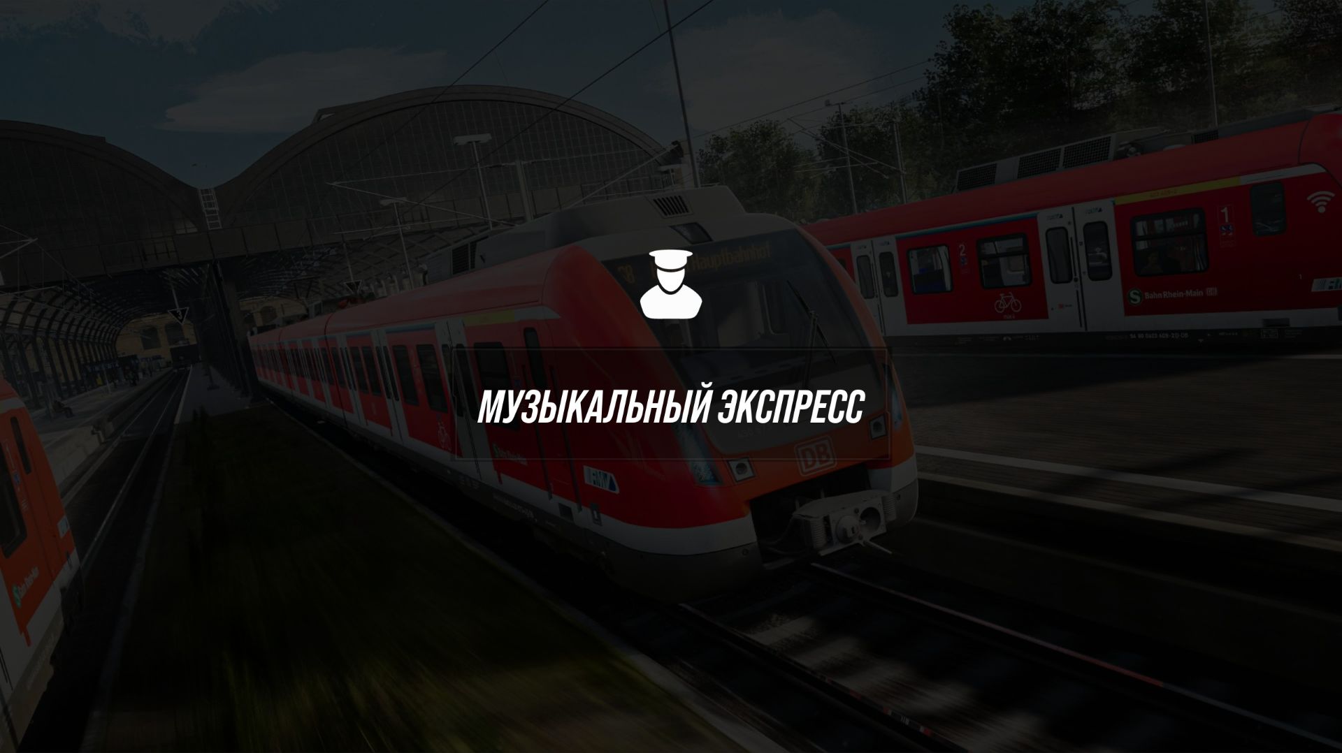 Train Sim World 6. S-Bahn Франкфурта. Сценарий "Музыкальный экспресс".