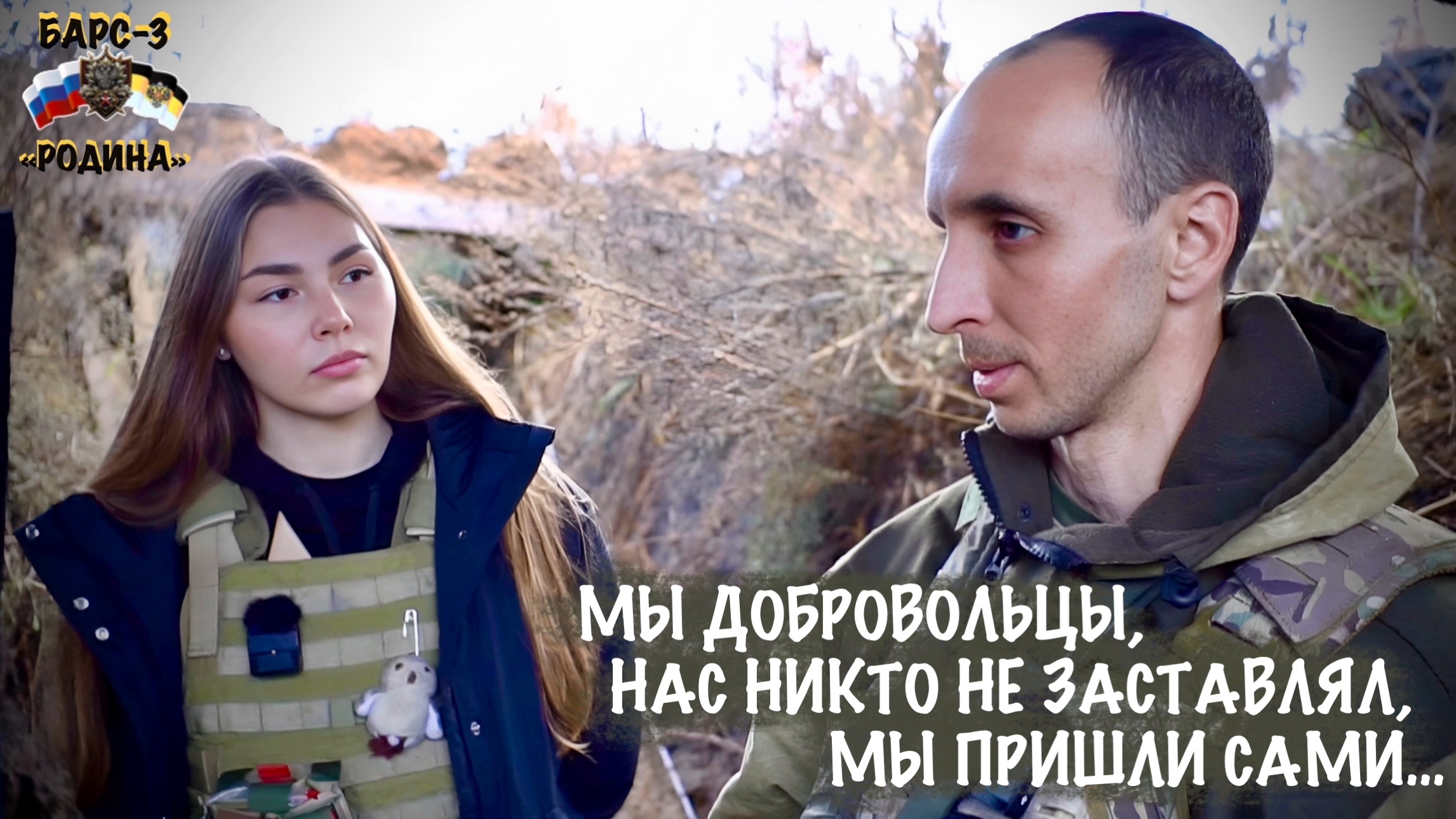 "МЫ ДОБРОВОЛЬЦЫ, МЫ ПРИШЛИ САМИ..." позывной БРОДЯГА, отряд БАРС-3 "Родина", военкор Марьяна Наумова