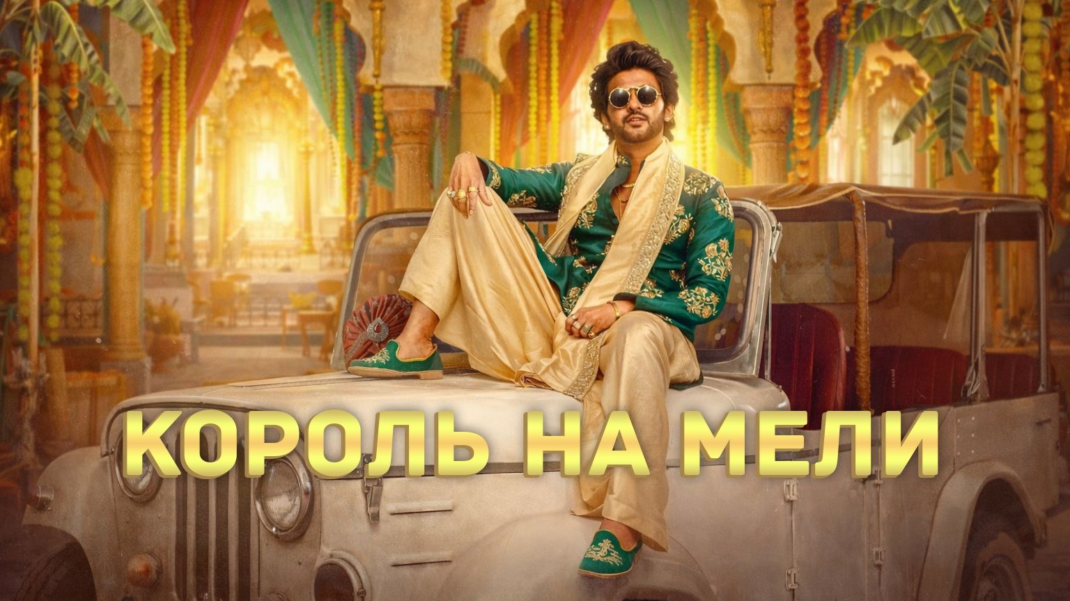 Король на мели (2026) / Anaganaga Oka Raju