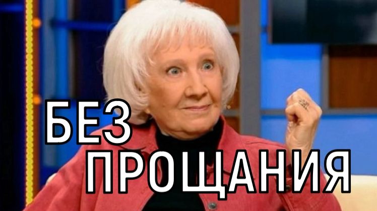 Прощания не будет! Похороны Людмилы Арининой пройдут согласно ее завещанию.