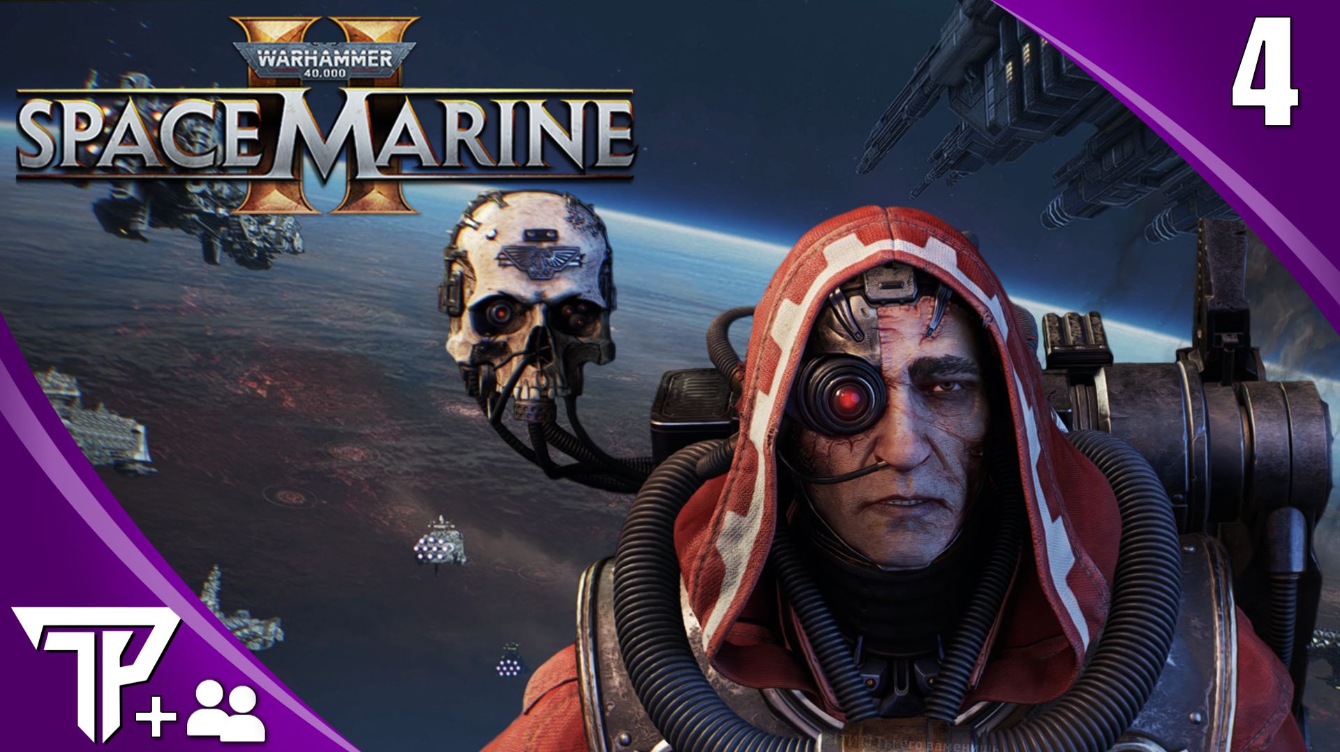 ГДЕ МОРИАС ЛЮЗ ? | Warhammer 40000 Space Marine 2 #4