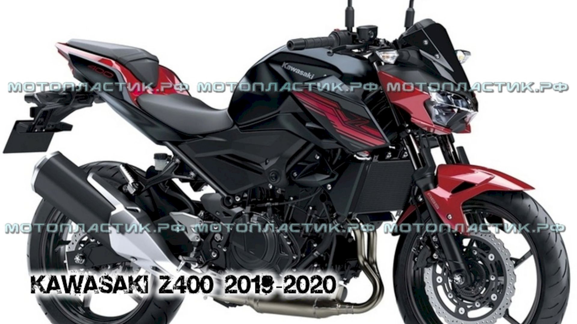 Kawasaki Z400 2019-2020 ||| мотопластик.рф