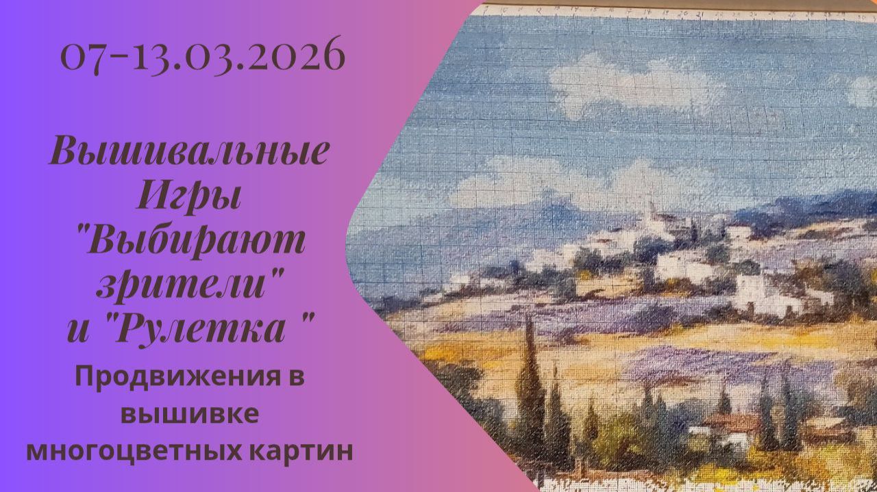 Вышивальная неделя 07-13.03.26. Вышивальные Игры "Выбирают зрители" и "Рулетка" #вышивка #многцветка