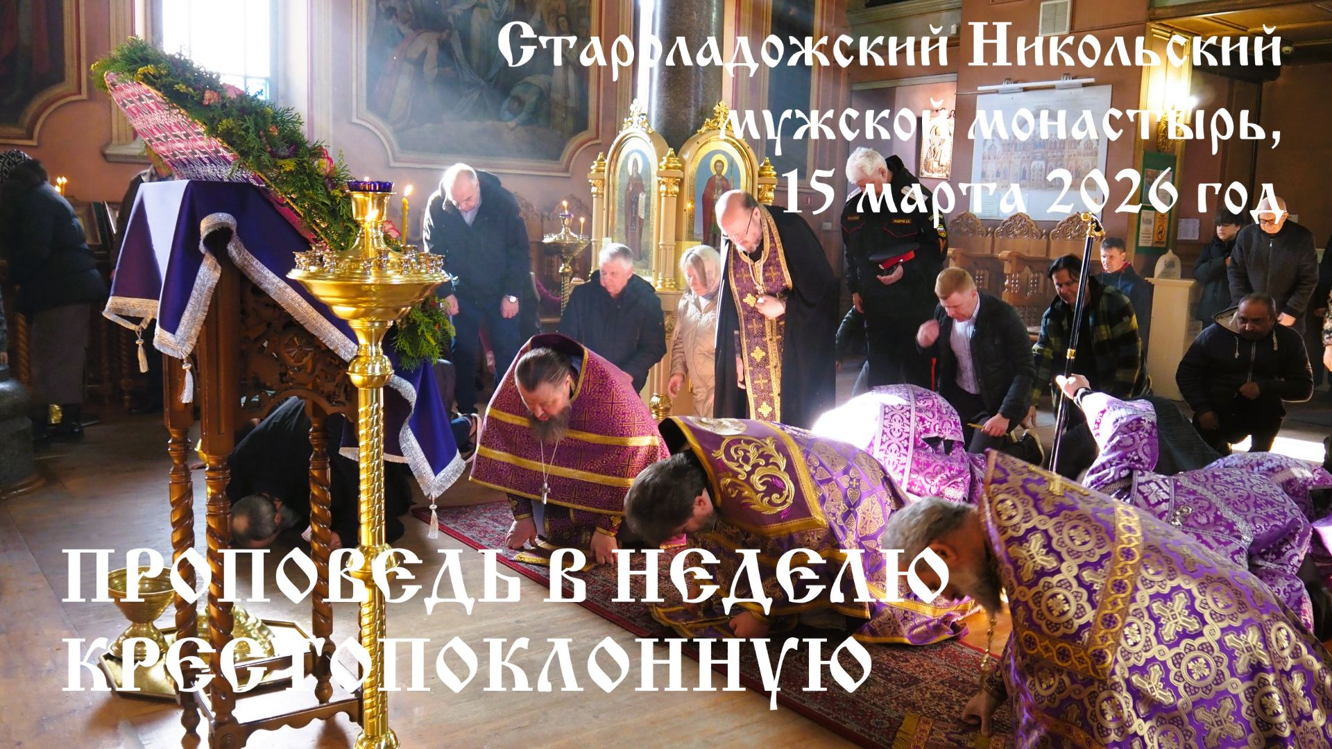 Проповедь в Неделю Крестопоклонную Великого поста, 15 марта 2026 год