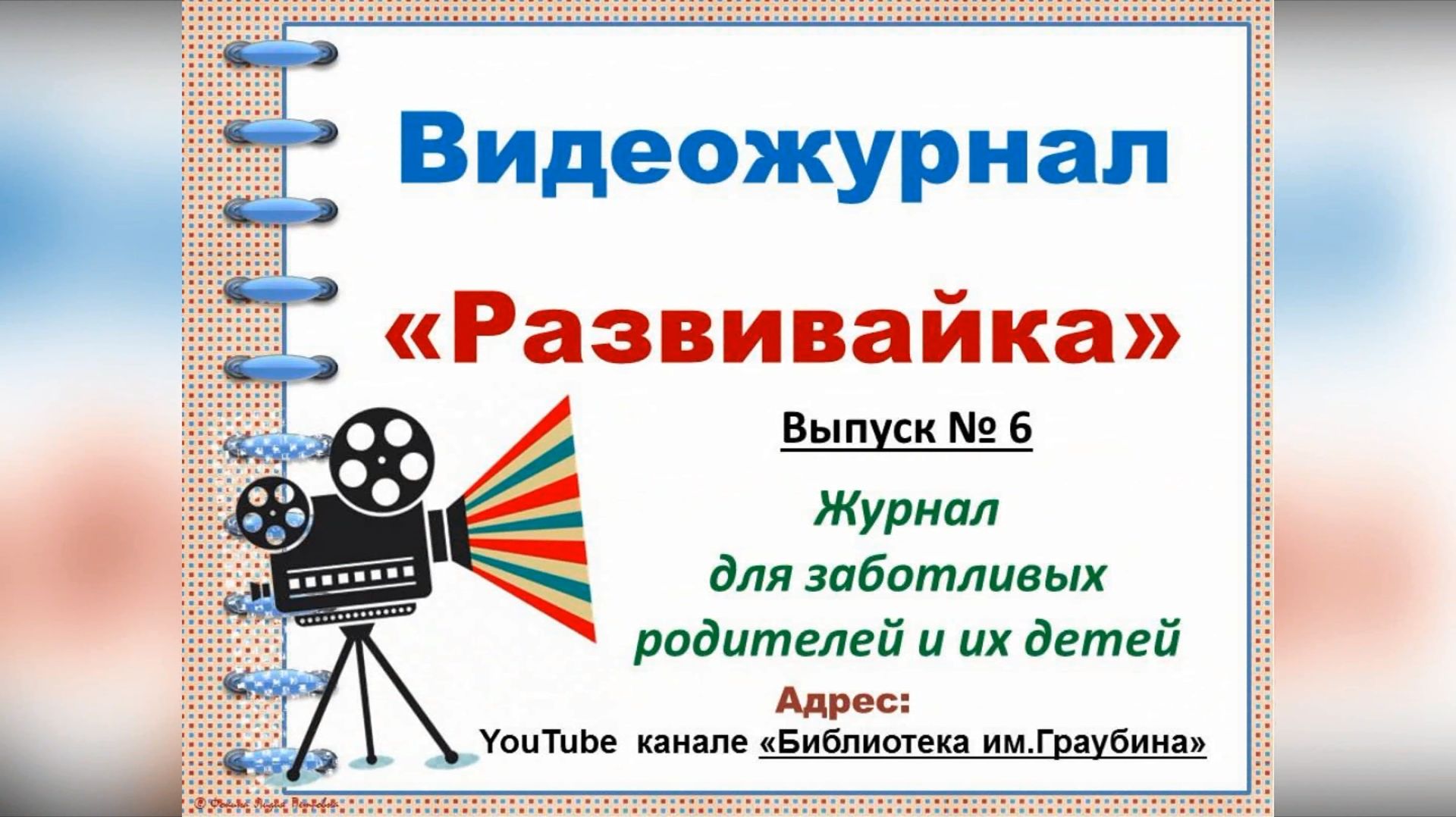 Развивайка. Выпуск 6 "Внимание"