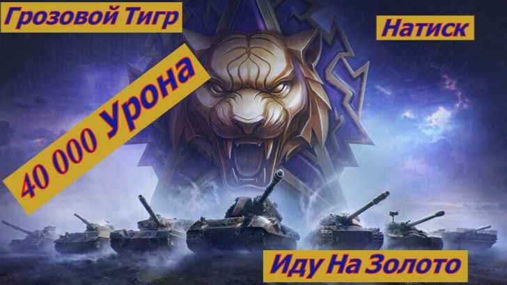 Мир Танков Натиск Грозовой Тигр  Серебро 40 000 Урона