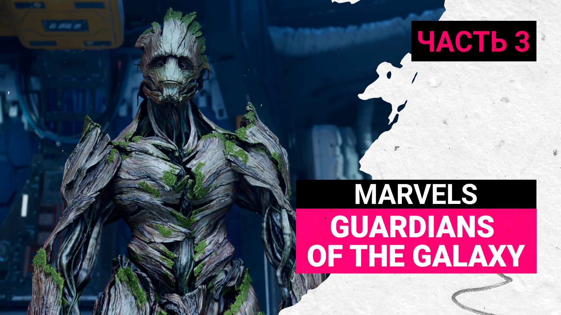 Marvel's Guardians of the Galaxy ПРОХОЖДЕНИЕ без комментариев ➤ Часть 3 ➤ RUS