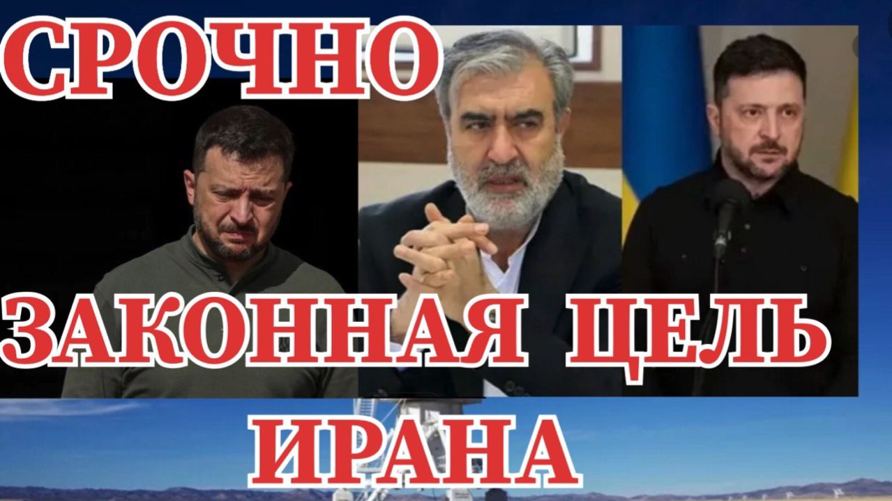 СРОЧНО / КИЕВ СТАЛ ЗАКОННОЙ ЦЕЛЬЮ  ИРАНА