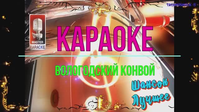 Вологодский конвой. Шансон. КАРАОКЕ