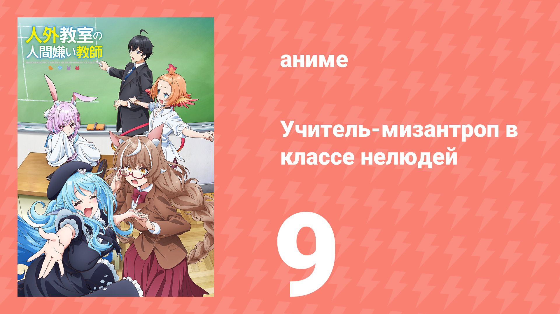 Учитель-мизантроп в классе нелюдей 9 серия (аниме-сериал, 2026)