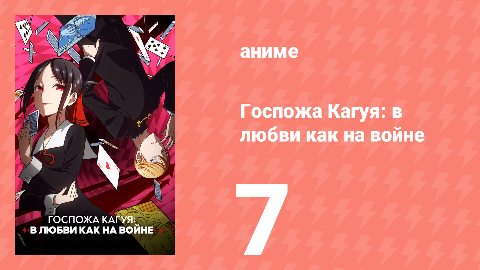 Госпожа Кагуя: в любви как на войне 1 сезон 7 серия (аниме-сериал, 2019)