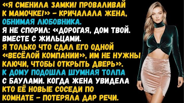 Жена сменила замки и кричала проваливай!. Слушать житейские истории. Слушать рассказы бесплатно
