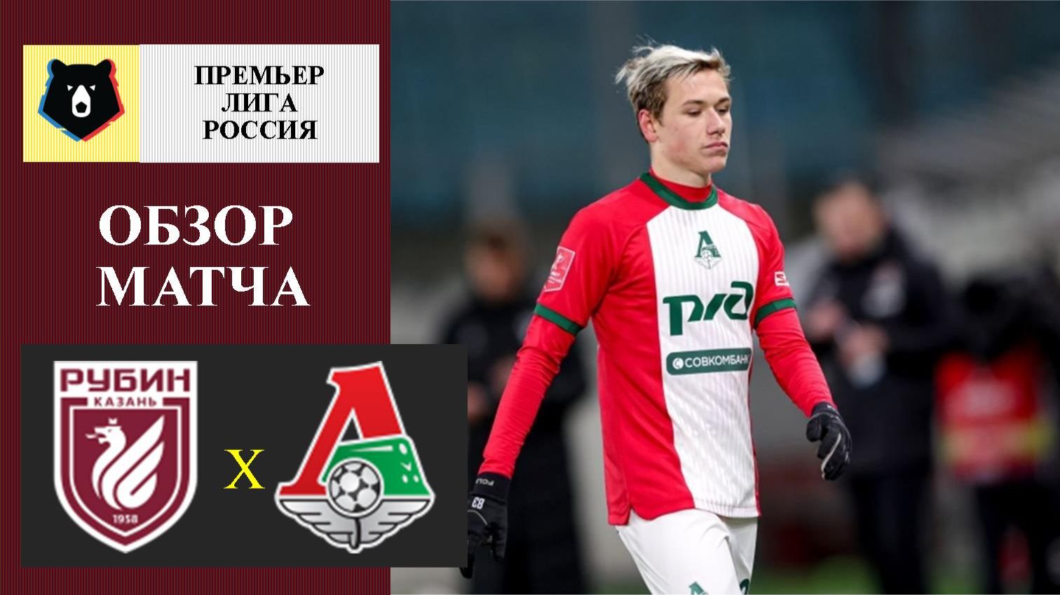 Рубин - Локомотив обзор матча