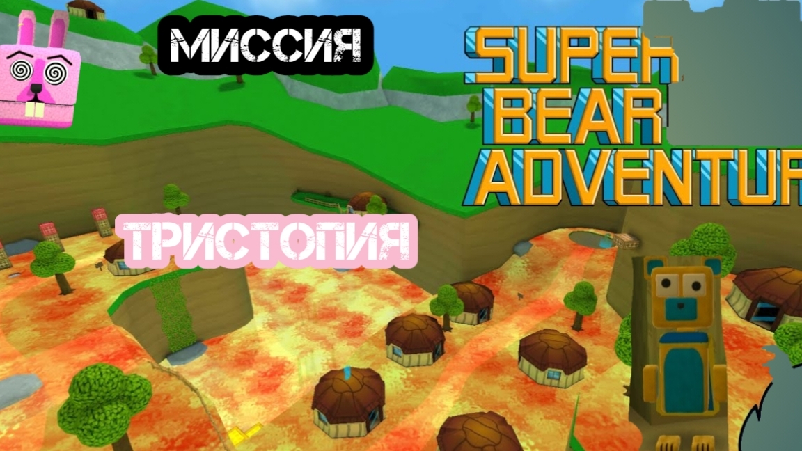 ПЫТАЮСЬ ПРОЙТИ ПОЛ ЭТО ЛАВА В ЗАДАНИЕ ТРИСТОПИО🐰🐰🐰🐰🐰