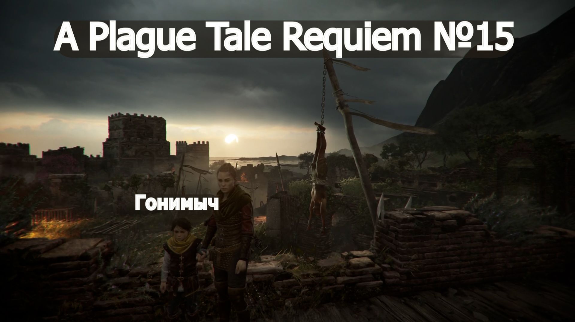 ДОРОГАЯ ИЗ ТРУПОВ ﹥ 15 Серия ﹥ A Plague Tale Requiem