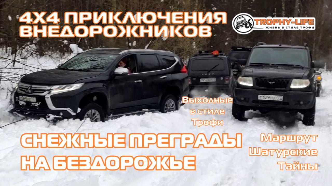 Шатурские Тайны - СНЕЖНЫЕ ЗАБАВЫ 4Х4 - внедорожники на бездорожье 4х4 покатушка Трофи-лайф 2025