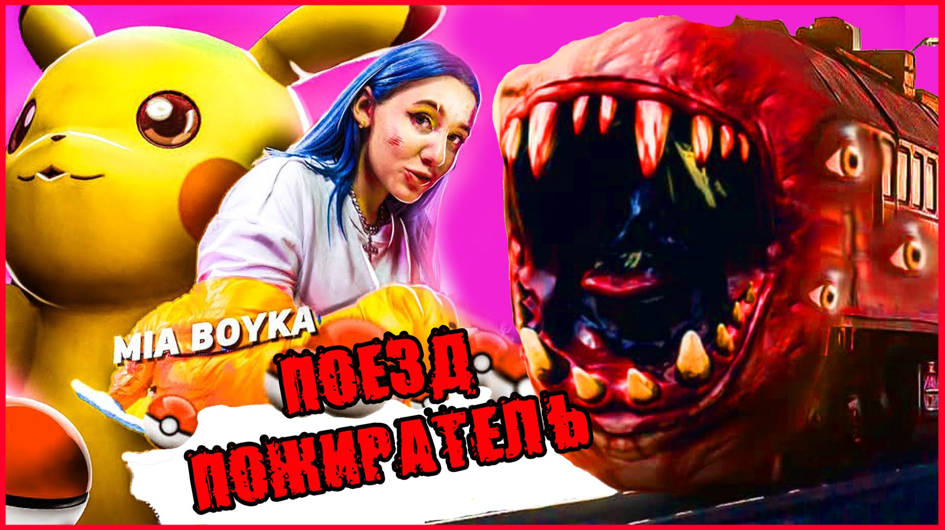 ПЕСНЯ КЛИП ПРО ПОЕЗД ПОЖИРАТЕЛЬ SCP