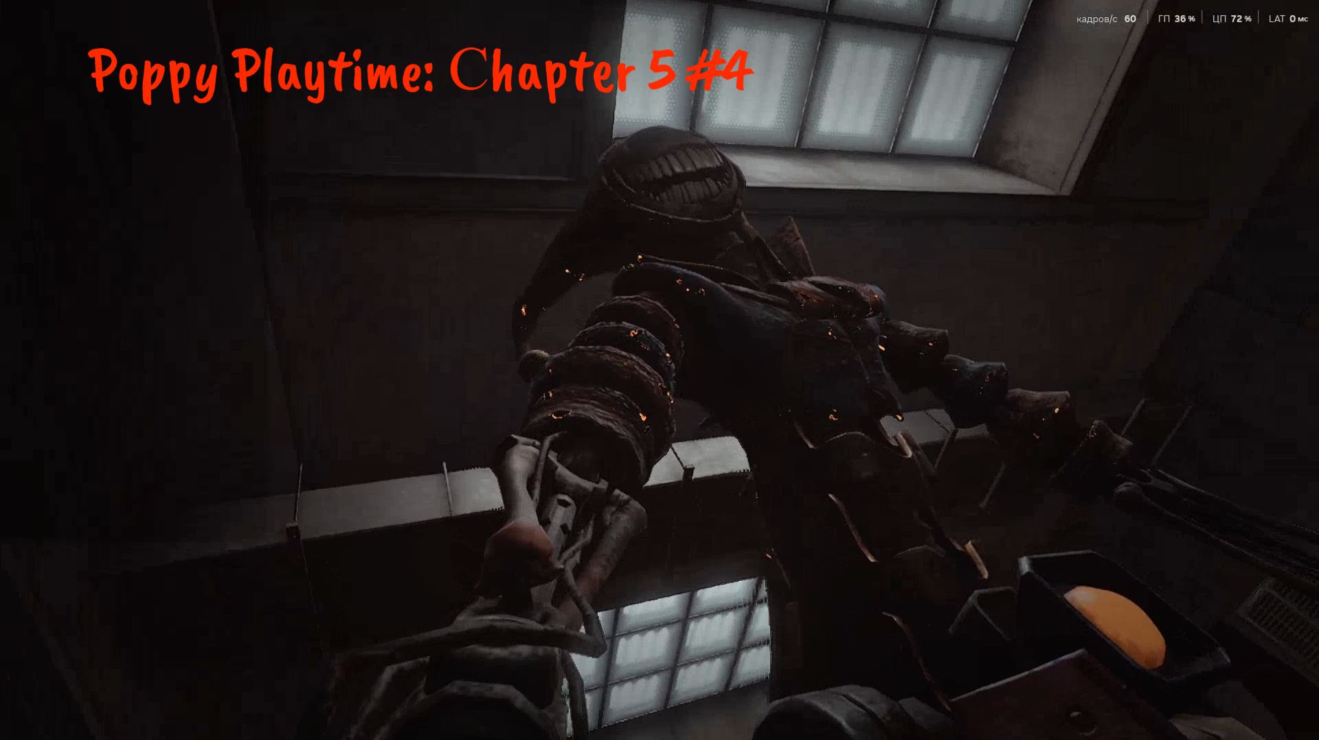 Слишком длинный поезд - Poppy Playtime: Сhapter 5 #4