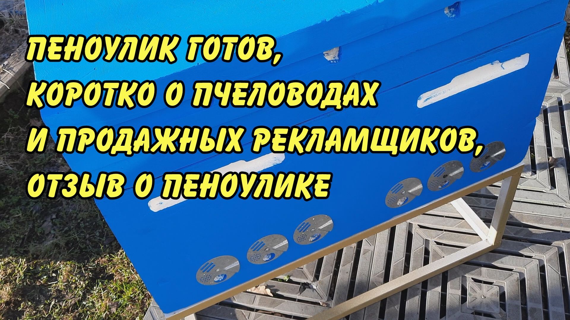 пчеловодство, пеноулик готов, коротко о пчеловодах и продажных рекламщиков отзыв о пеноулике
