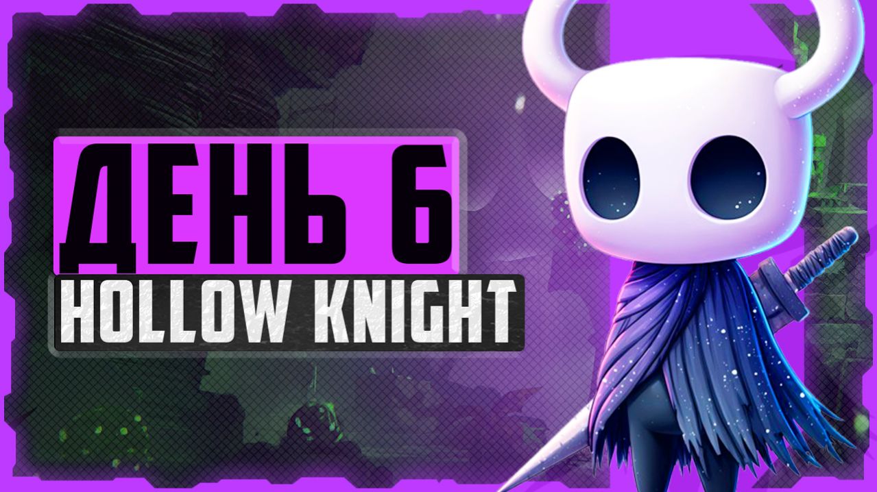 Hollow Knight. День 6. Полезный бэктрекинг