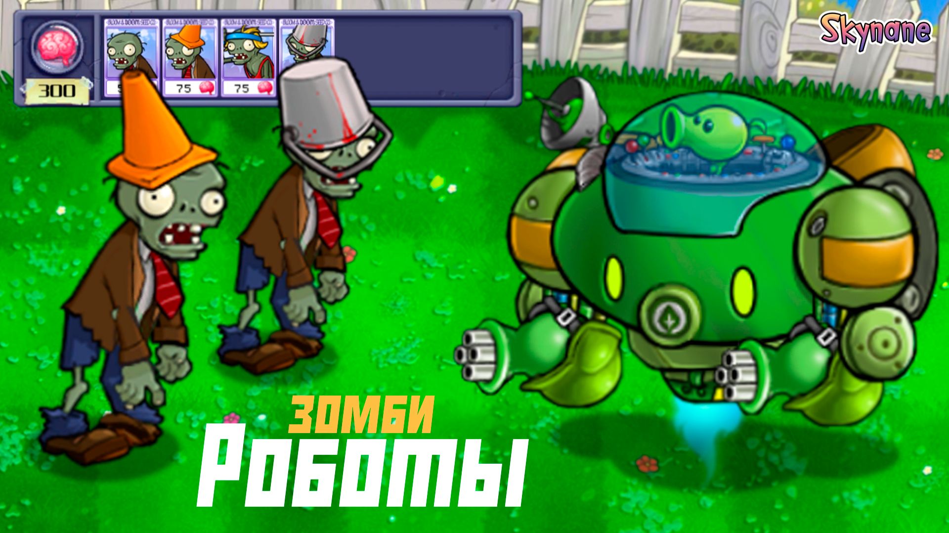 ЗОМБИ ПРИКЛЮЧЕНИЕ И РОБОТЫ | Plants vs Zombies Hybrid Remake [37]