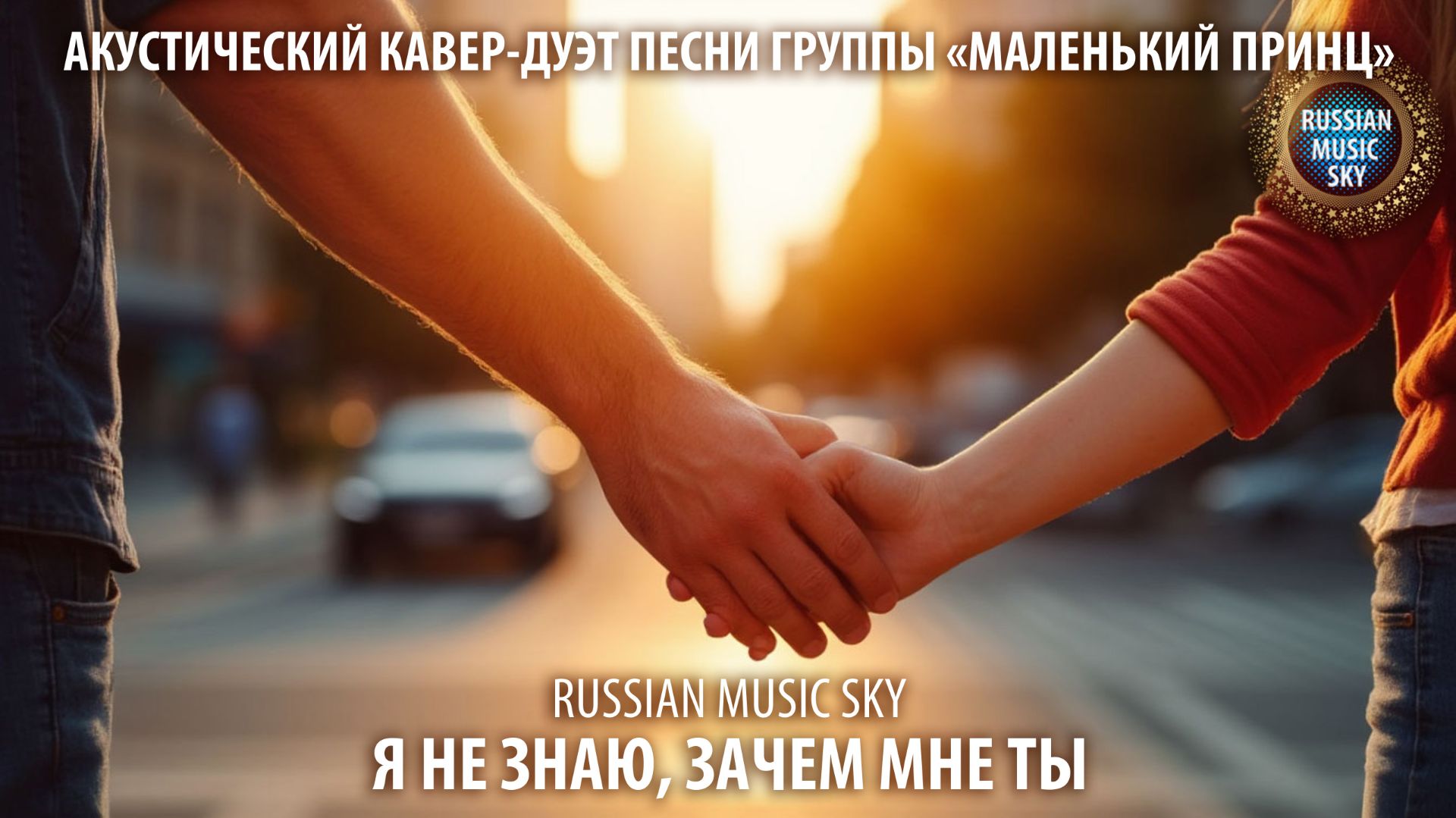 Я не знаю, зачем мне ты  -  Russian Music Sky (2026) Акустический кавер-дуэт песни Маленького принца