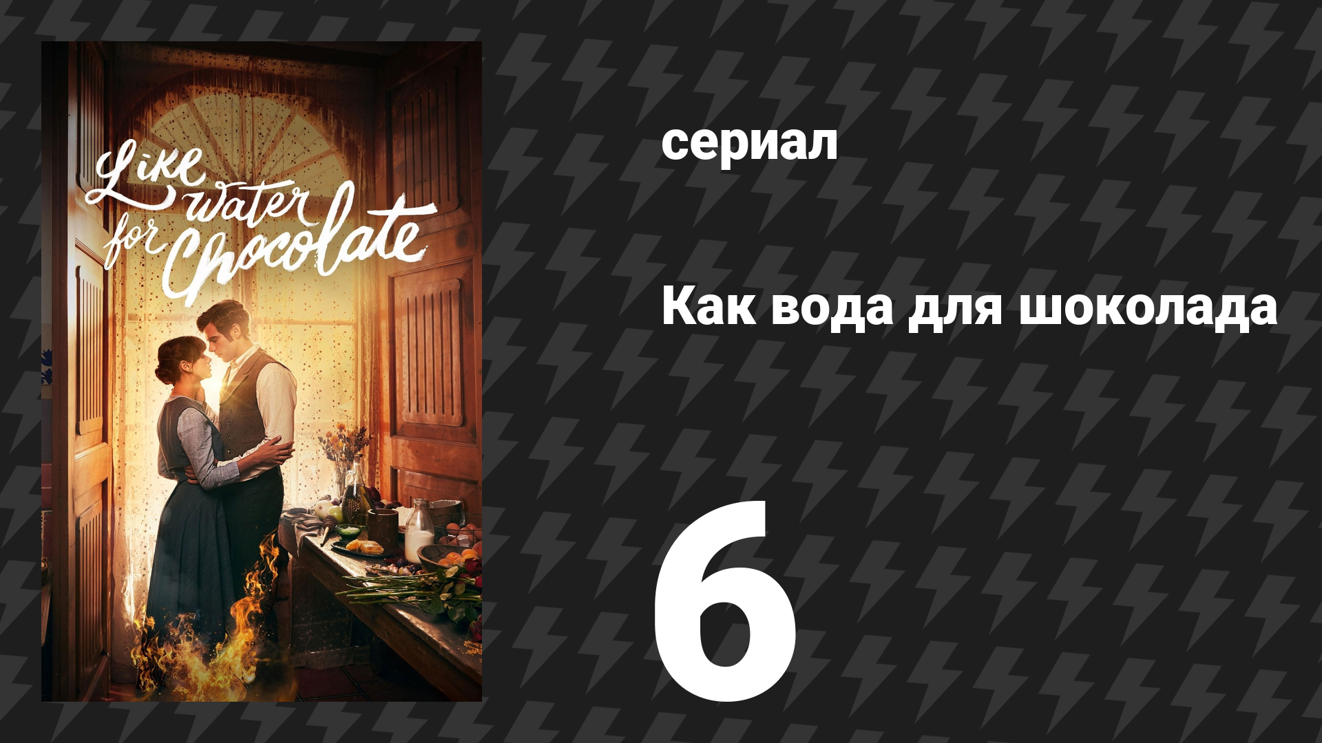 Как вода для шоколада 1 сезон 6 серия «Северная чоризо» (сериал, 2024)