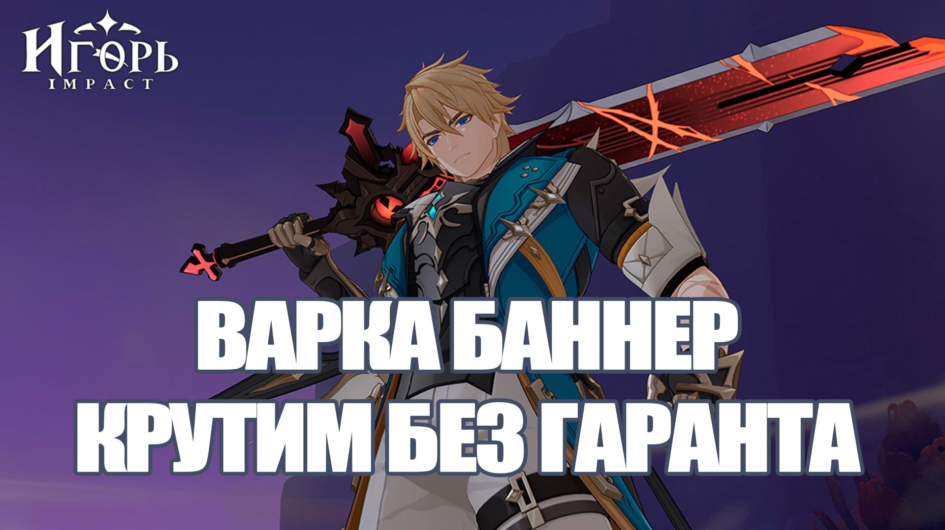ВАРКА ДЛЯ ИГОРЯ КРУТИМ БЕЗ ГАРАНТА ГЕНШИН ИМПАКТ | GENSHIN IMPACT