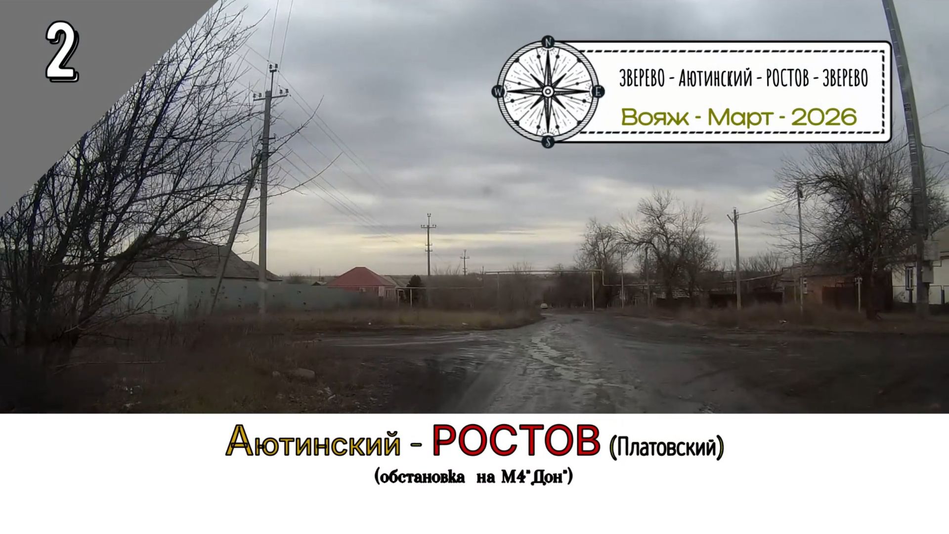 Аютинский - РОСТОВ (Платовский)/#2 - Обстановка на М4 - Март - 2026
