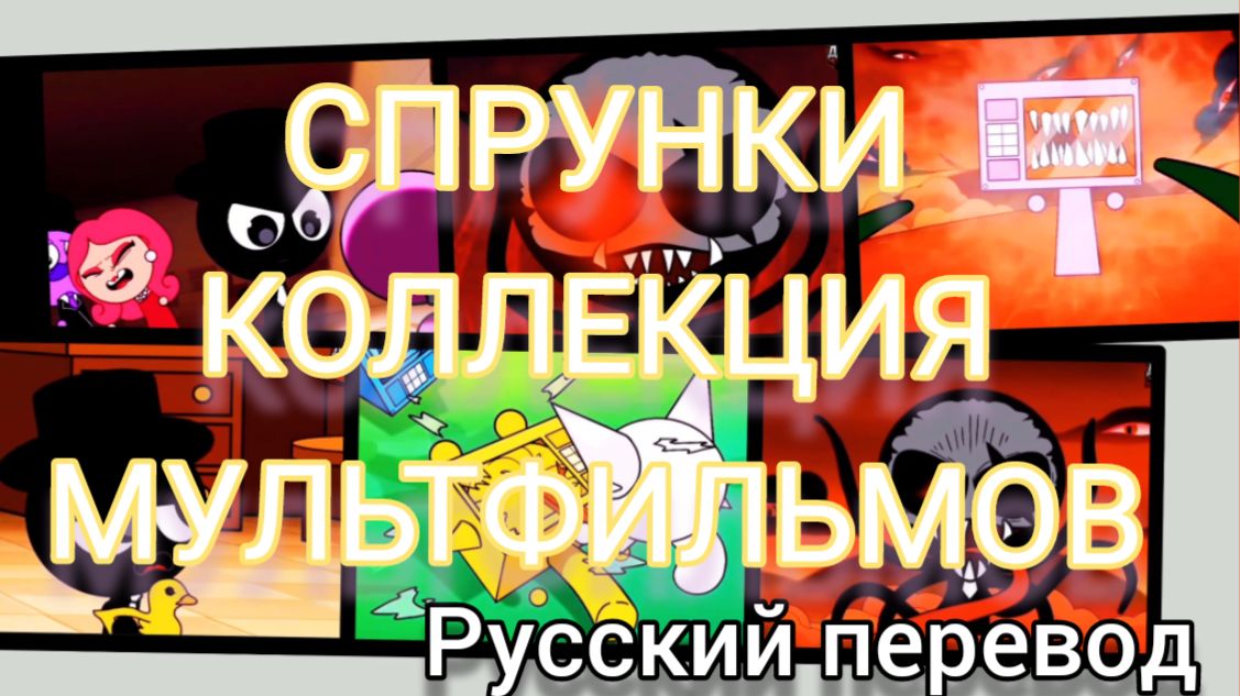 СПРУНКИ  КОЛЛЕКЦИЯ МУЛЬТФИЛЬМОВ !!! РУССКИЙ ДУБЛЯЖ МУЛЬТФИЛЬМЫ НА РУССКОМ !!!
