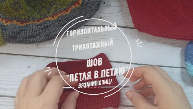 Трикотажный шов горизонтальный по петлям сшивание вязание спицами