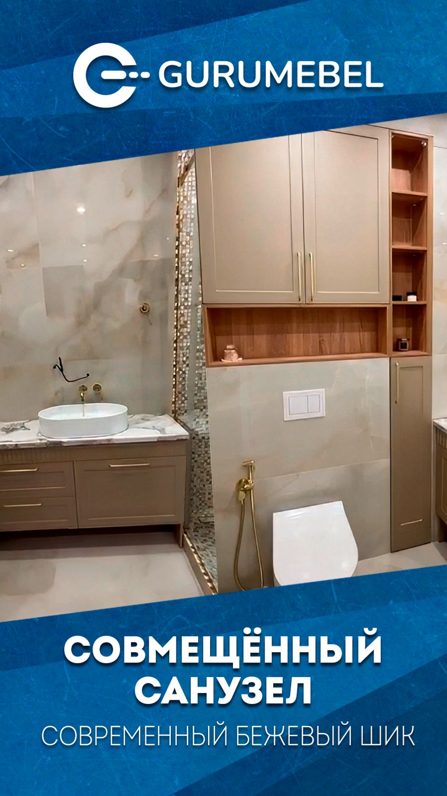 СОВМЕЩЁННЫЙ САНУЗЕЛ на заказ - современный бежевый шик | Изготовление мебели в Москве от Gurumebel