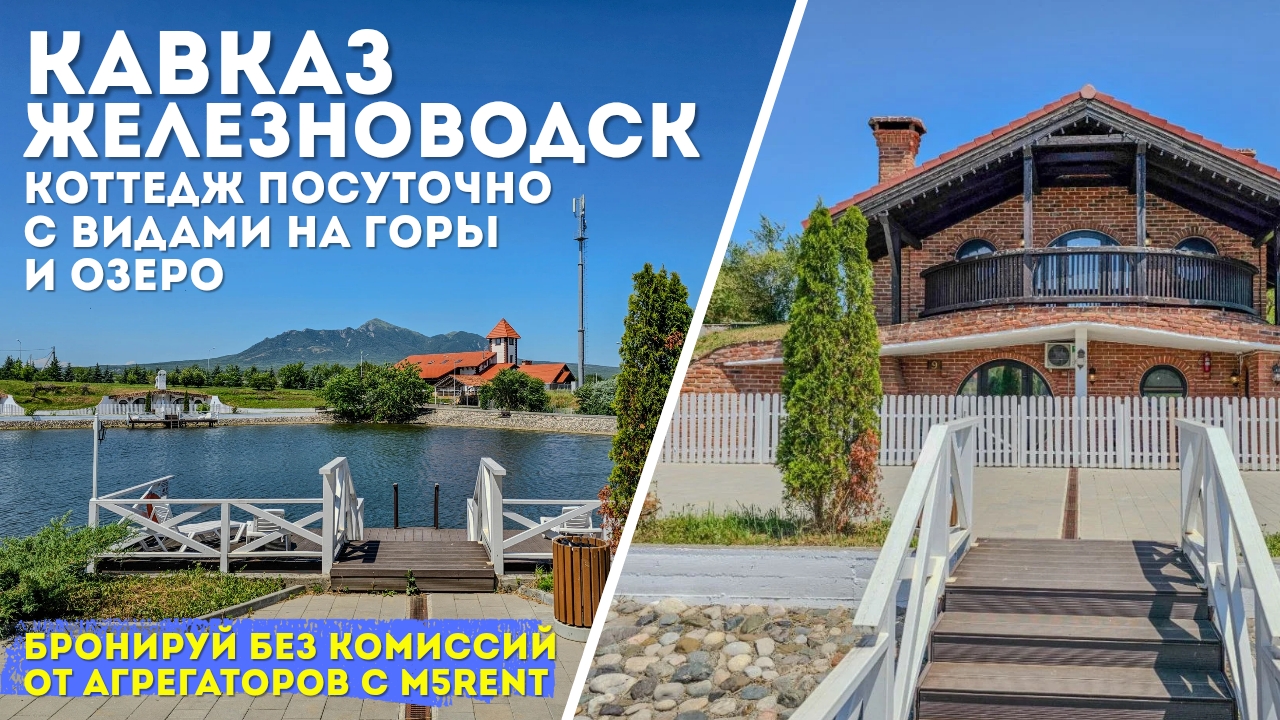 Железноводск : ЭКО деревня, коттедж с видом на горы , посуточно