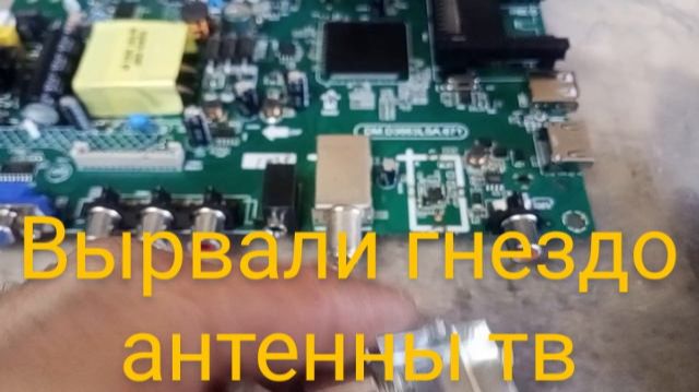Вырвано гнездо антенны в телевизоре| Ремонт гнезда антенны тв
