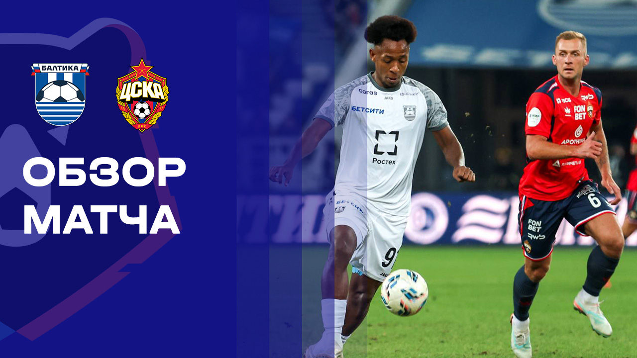 Балтика - ЦСКА. Обзор матча Мир РПЛ 14.03.2026