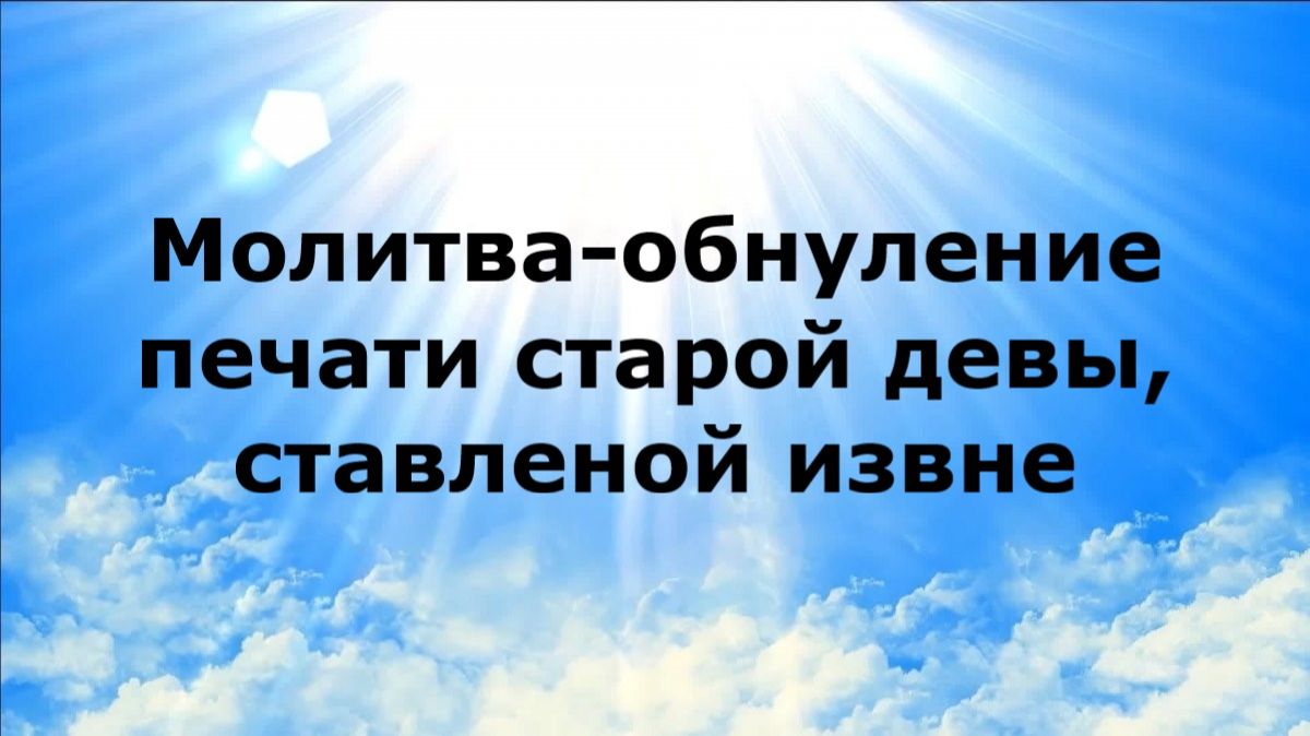 МОЛИТВА-ОБНУЛЕНИЕ ПЕЧАТИ СТАРОЙ ДЕВЫ, СТАВЛЕНОЙ ИЗВНЕ #наянабелосвет
