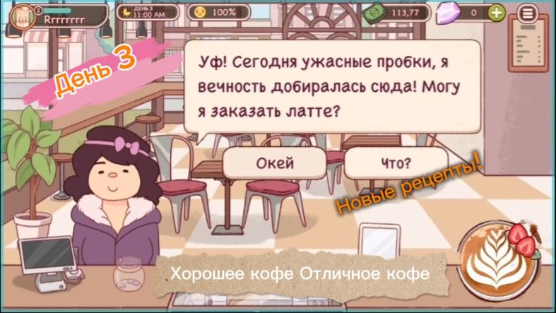 Прохожу 3 день игры Хорошее кофе, Отличное кофе.