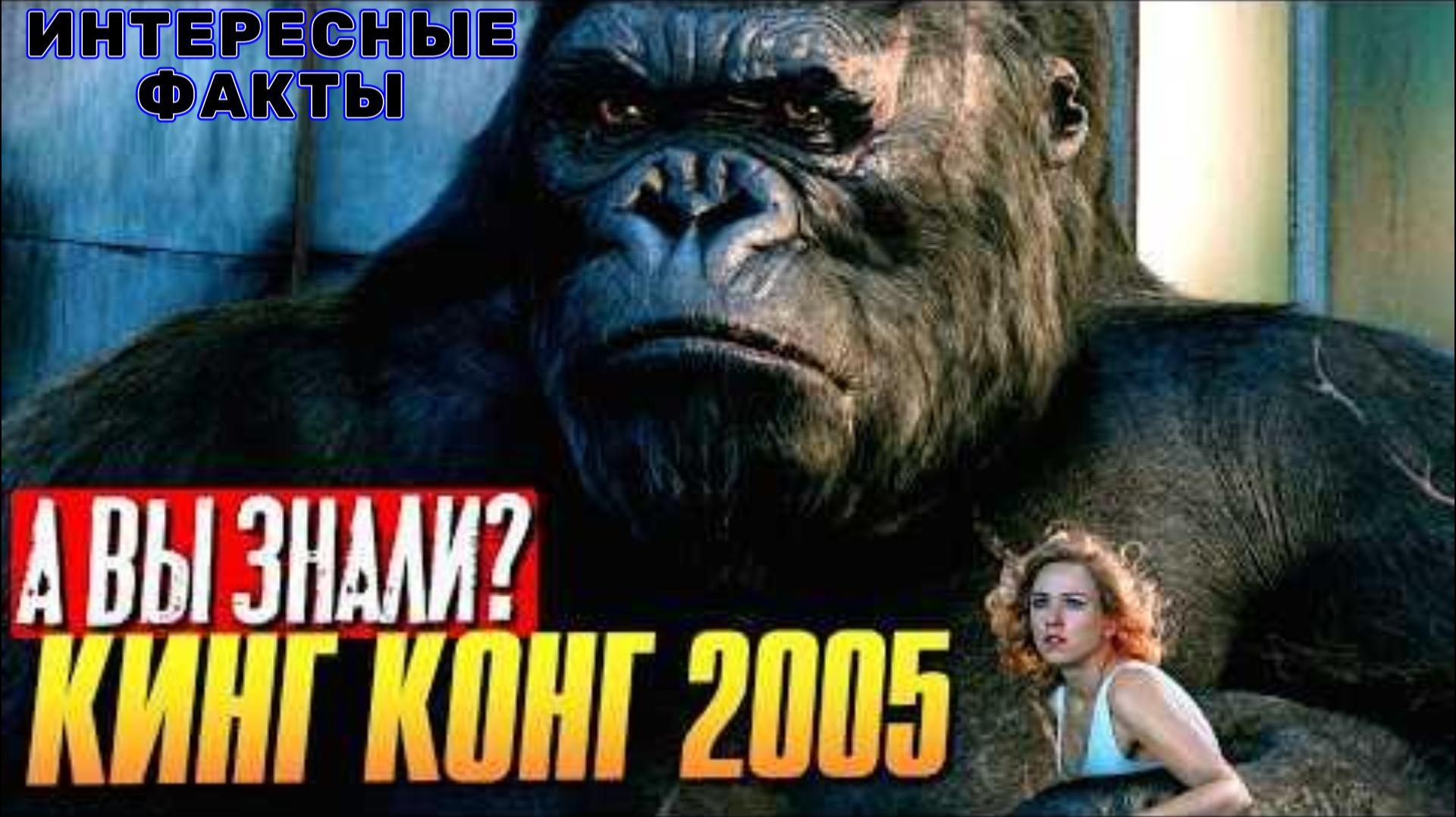 КИНГ-КОНГ (2005) - ИНТЕРЕСНЫЕ ФАКТЫ О ФИЛЬМЕ