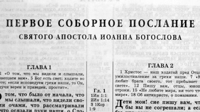 Библия. 1-е послание Иоанна. Новый Завет (читает Ярл Пейсти)