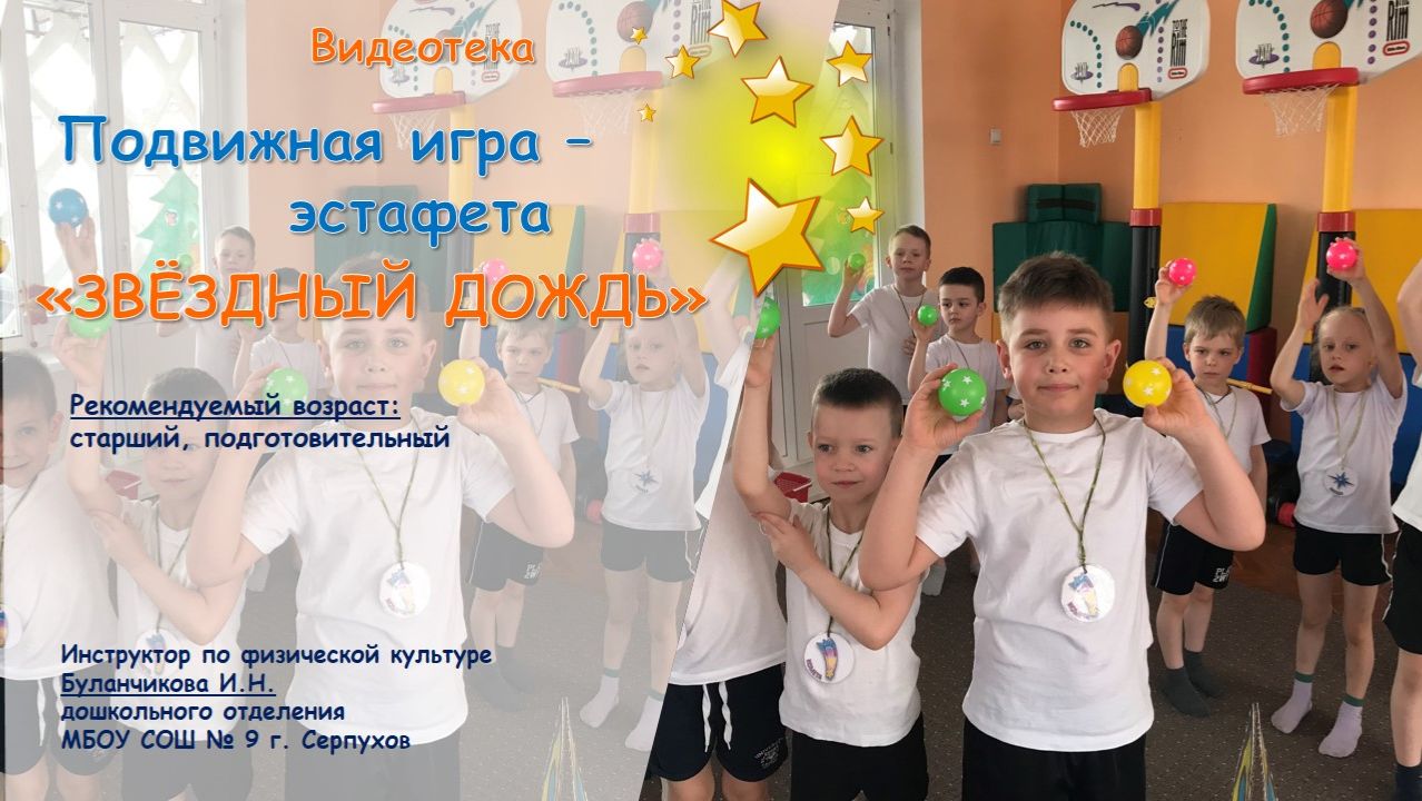 Подвижная игра - эстафета "Звёздный дождь"