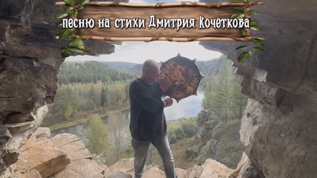 «Руна на запястье» песня на стихи Дмитрия Кочеткова